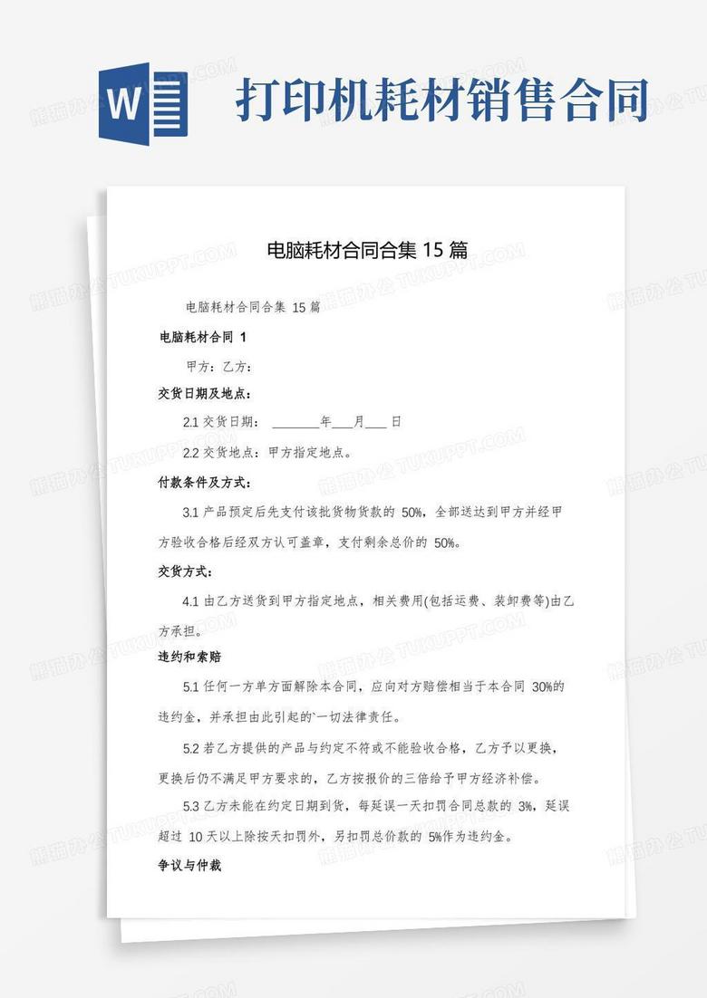 电脑耗材合同合集15篇Word模板下载 熊猫办公