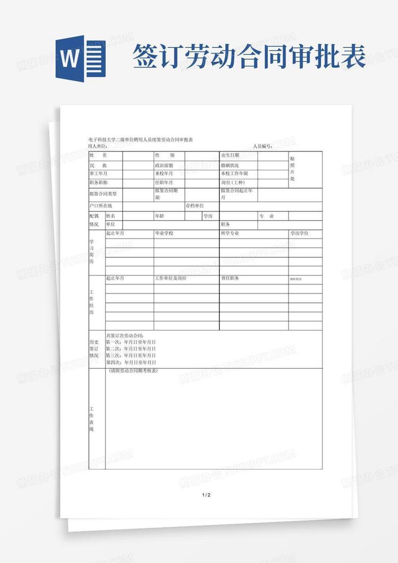 电子科技大学二级单位聘用人员续签劳动合同审批表Word模板下载 熊猫办公