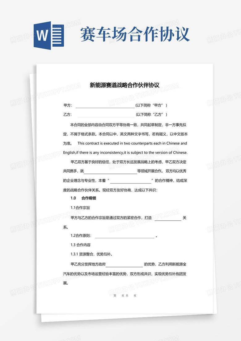新能源赛道战略合作伙伴协议Word模板下载 熊猫办公