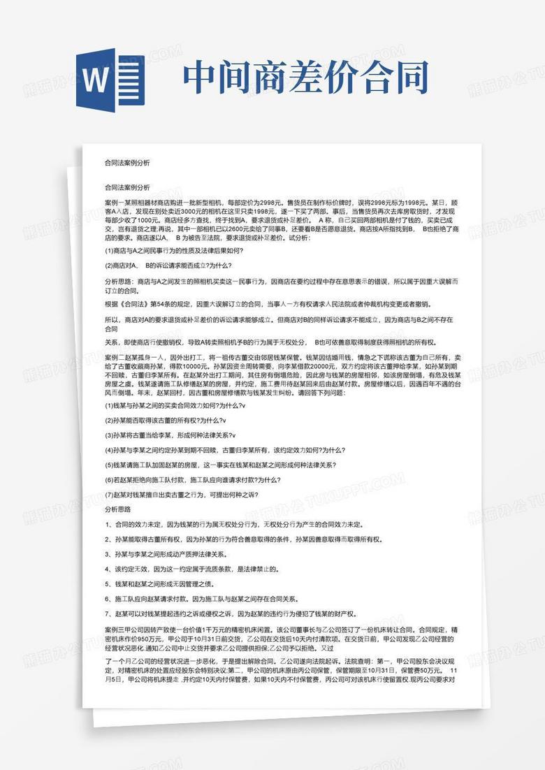合同法案例分析Word模板下载 编号qevgbadw 熊猫办公