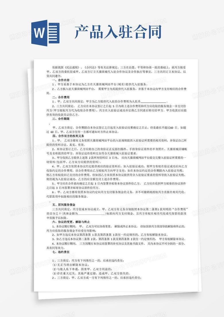 天猫代入驻合同模版Word模板下载 熊猫办公