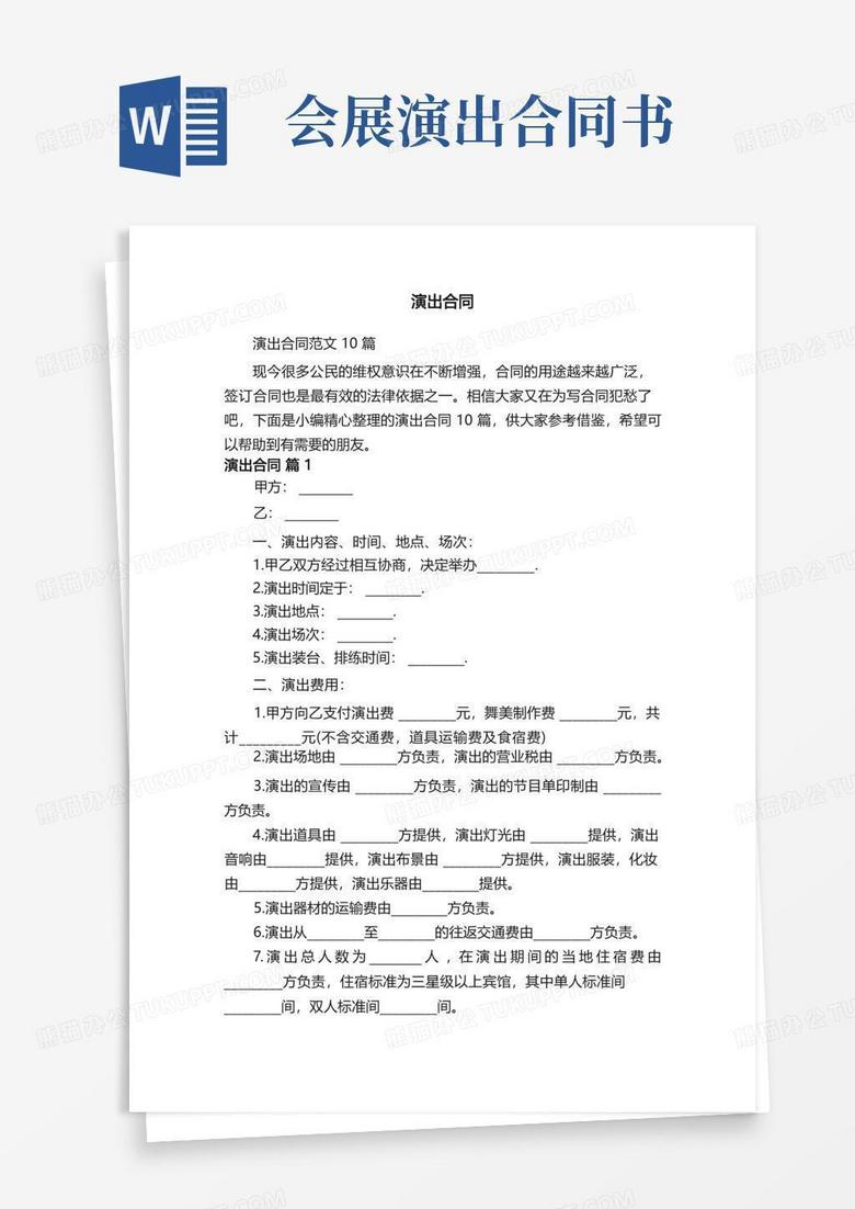 演出合同范文10篇Word模板下载 编号qwboryyr 熊猫办公