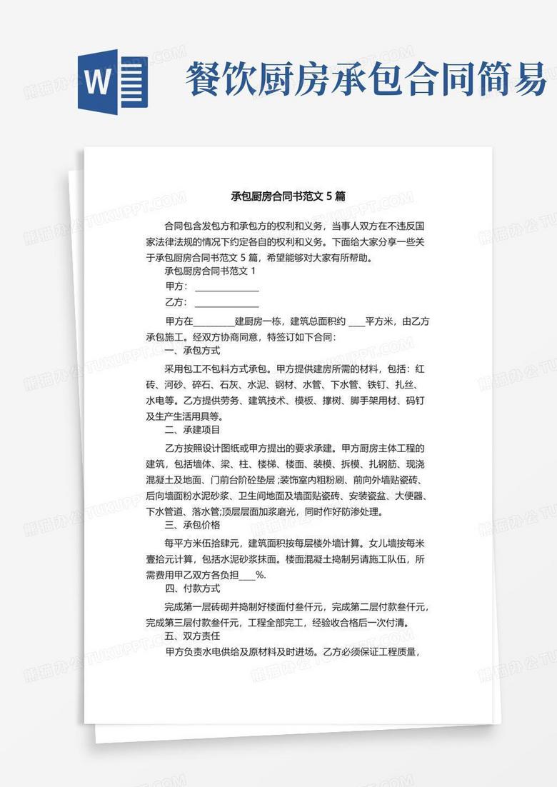 承包厨房合同书范文5篇Word模板下载 熊猫办公