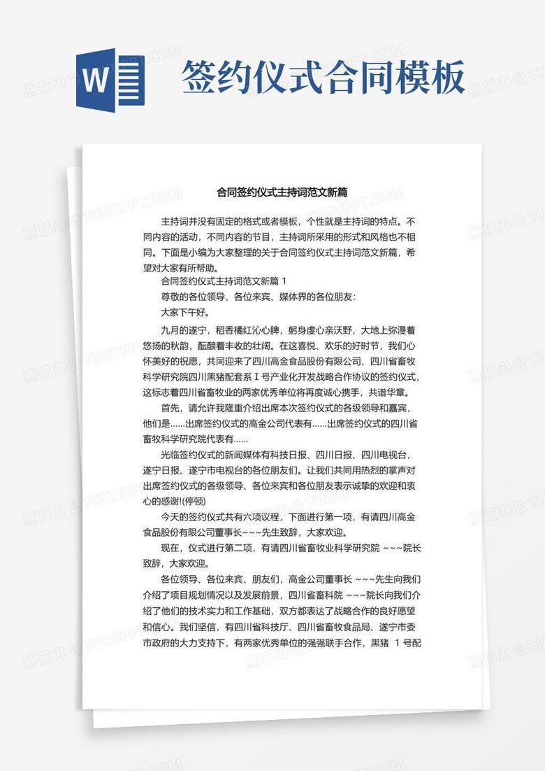 合同签约仪式主持词范文新篇Word模板下载 熊猫办公