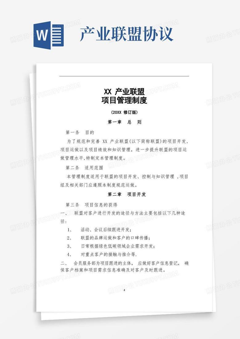 xx产业联盟咨询项目管理制度模版Word模板下载 编号qgnmxxar 熊猫办公