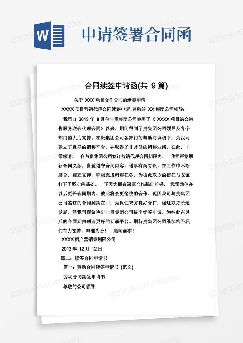 合同续签申请函共9篇Word模板下载 熊猫办公