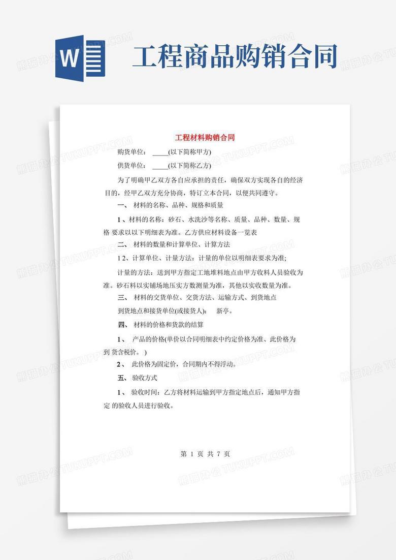 工程材料购销合同 2篇 Word模板下载 熊猫办公