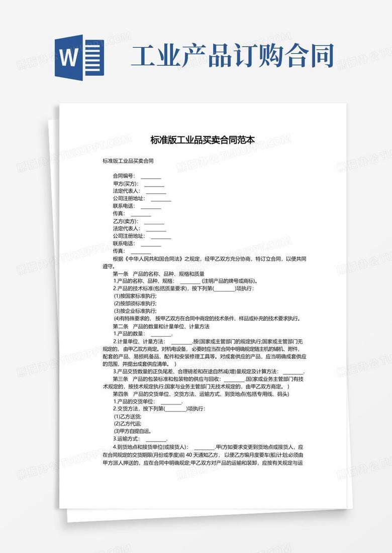 标准版工业品买卖合同范本Word模板下载 熊猫办公