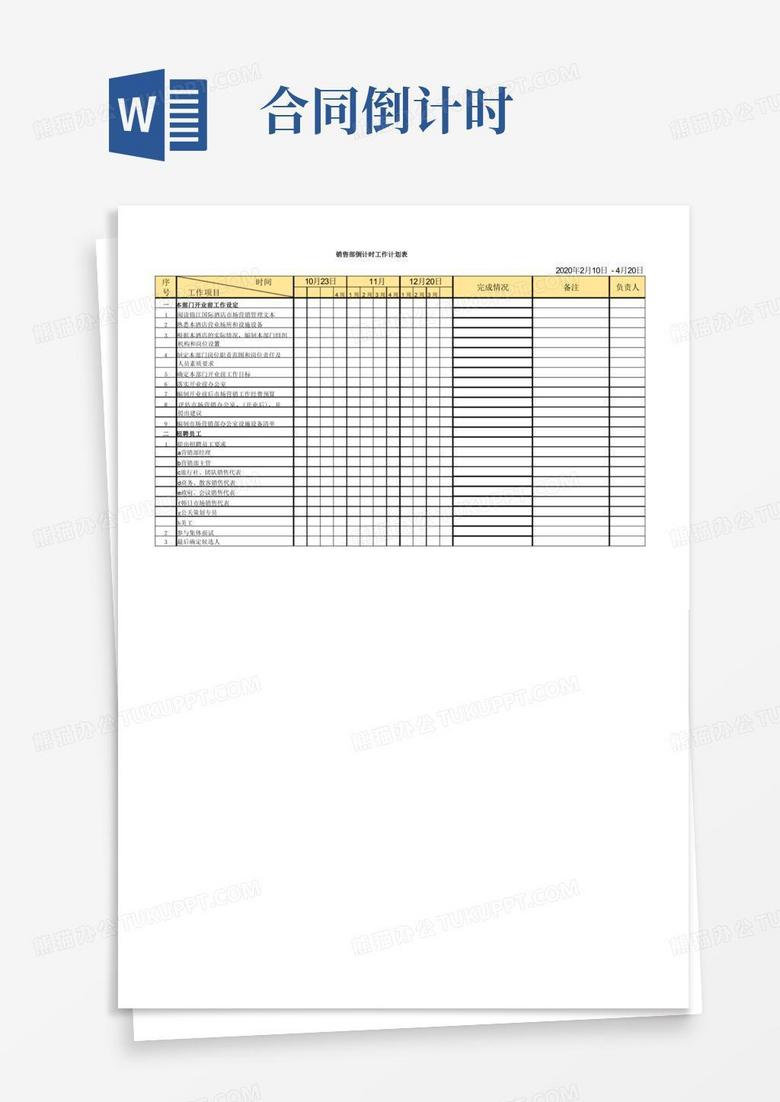 酒店开业倒计时工作计划表Word模板下载 编号ldngdznb 熊猫办公