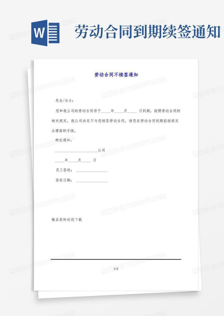 劳动合同不续签通知Word模板下载 编号qdngdzae 熊猫办公