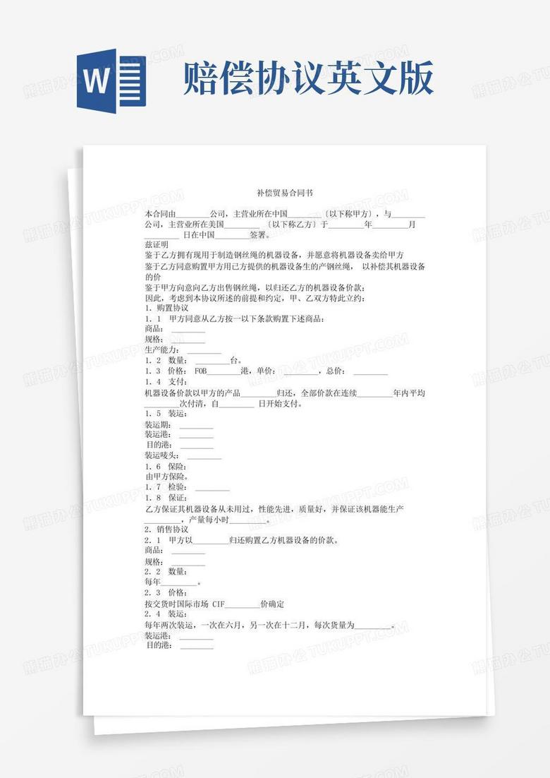 补偿贸易合同书Word模板下载 编号lbwkodgg 熊猫办公
