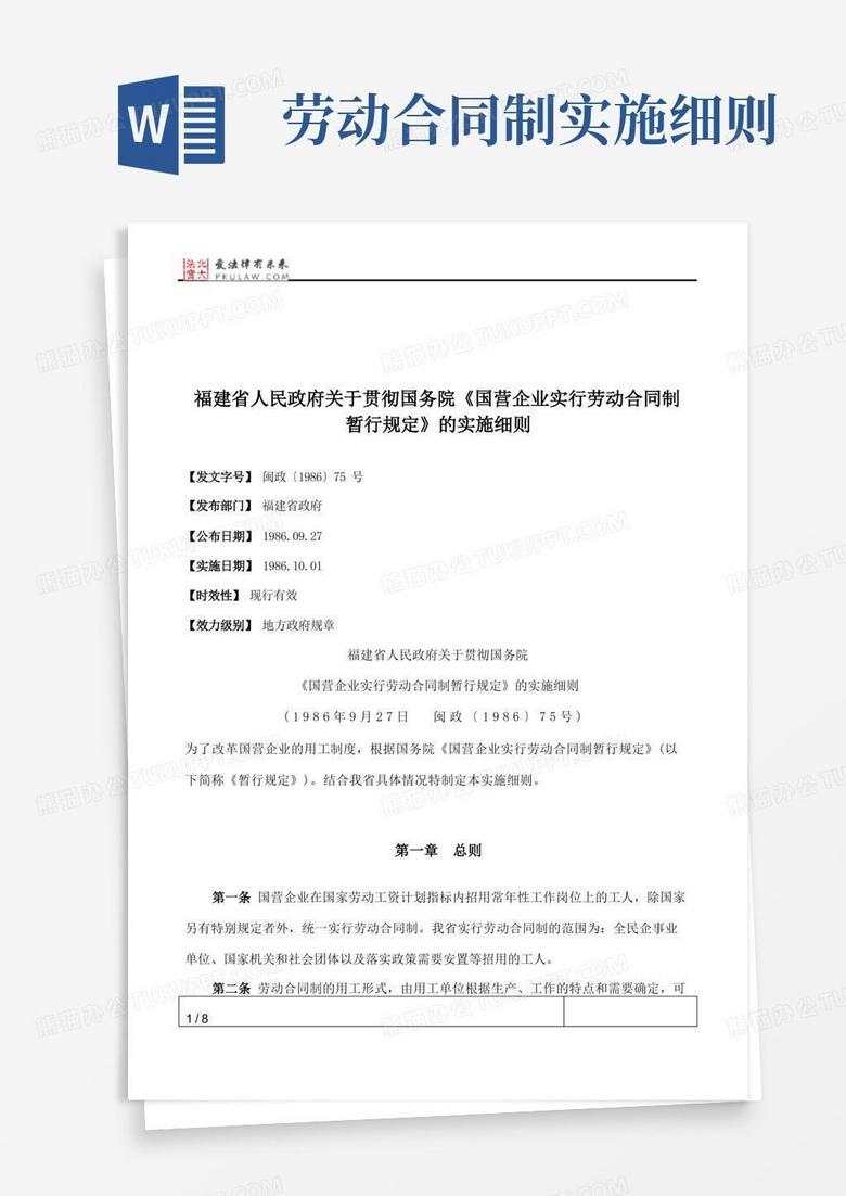 福建省人民政府关于贯彻国务院国营企业实行劳动合同制暂行规定的实施细则Word模板下载 熊猫办公
