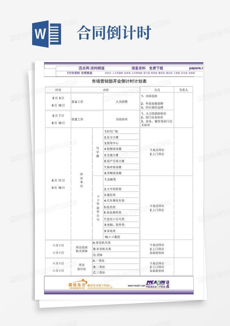 市场营销部开业倒计时计划表Word模板下载 编号qkojevxr 熊猫办公