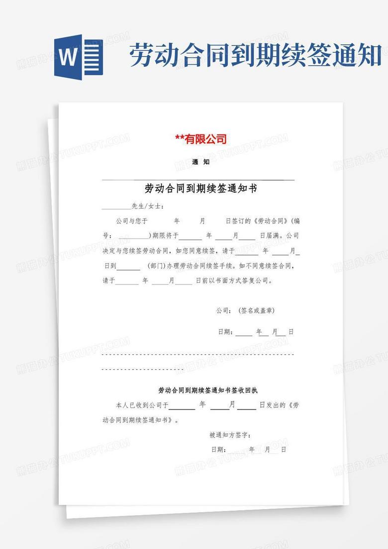 劳动合同到期续签 不续签 通知书Word模板下载 编号lwboxzam 熊猫办公