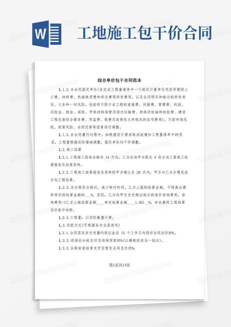 综合单价包干合同范本 5篇 Word模板下载 熊猫办公