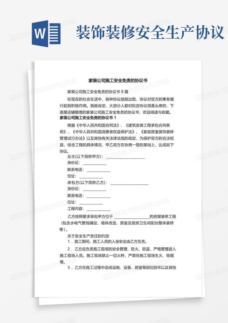 家装公司施工安全免责的协议书Word模板下载 编号qgnmkpmj 熊猫办公