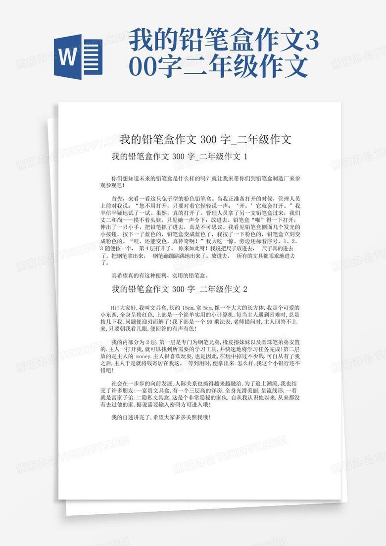 我的铅笔盒作文300字二年级作文Word模板下载 编号qmprxaen 熊猫办公