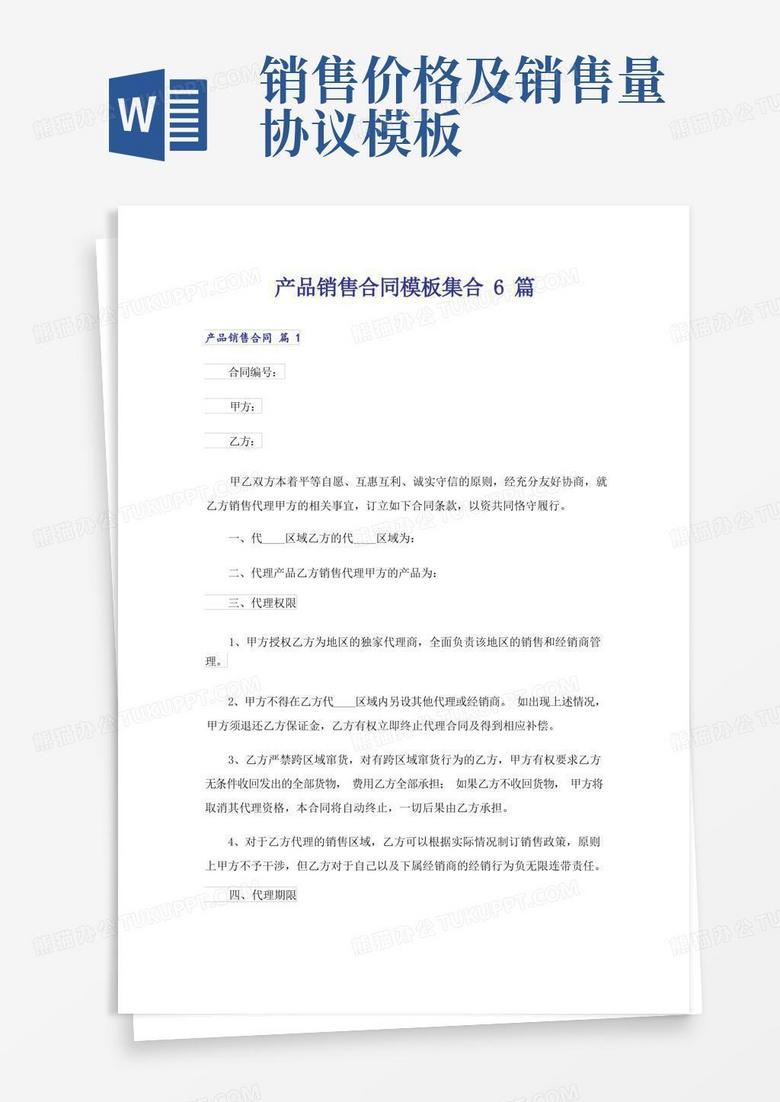 产品销售合同集合6篇 1 Word模板下载 熊猫办公