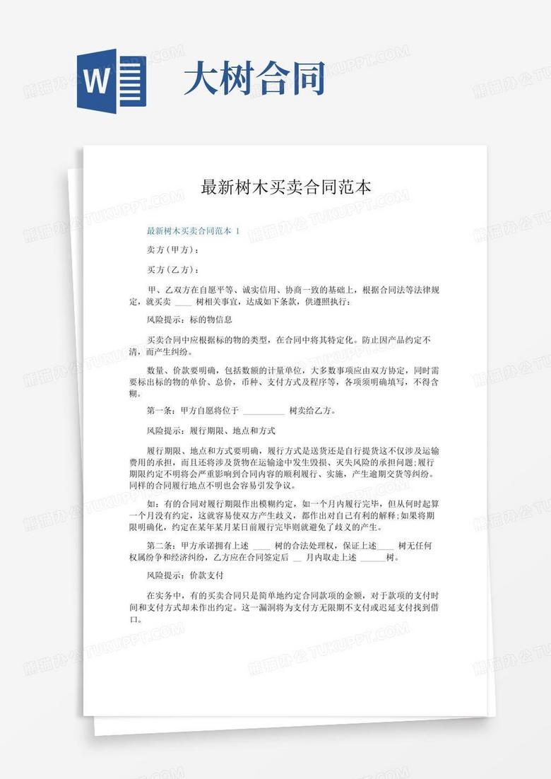 最新树木买卖合同范本Word模板下载 熊猫办公