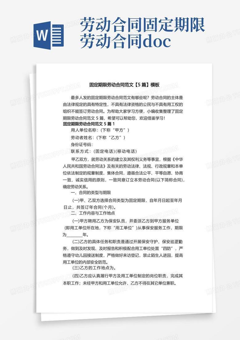 固定期限劳动合同范文5篇Word模板下载 熊猫办公