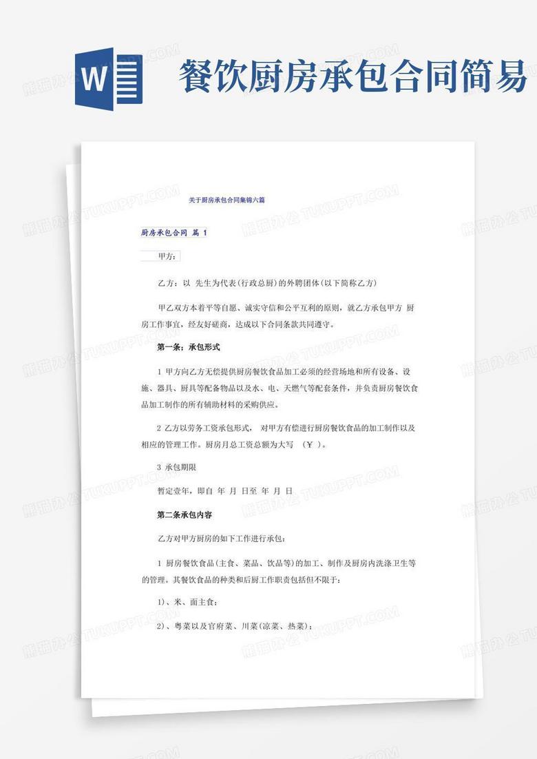关于厨房承包合同集锦六篇Word模板下载 熊猫办公