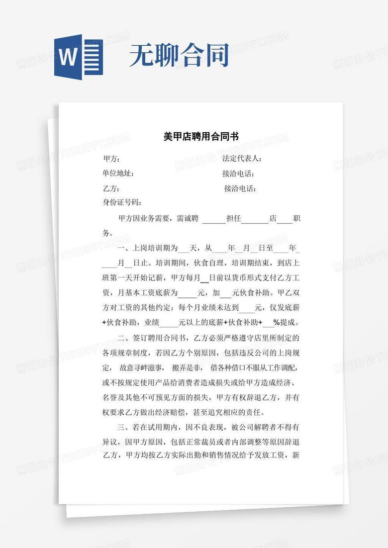 兼职劳动合同样本美甲店聘用合同书Word模板下载 编号lagkjeer 熊猫办公