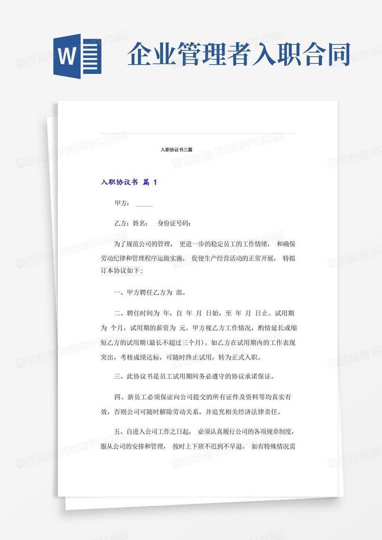 入职协议书三篇 1 Word模板下载 熊猫办公