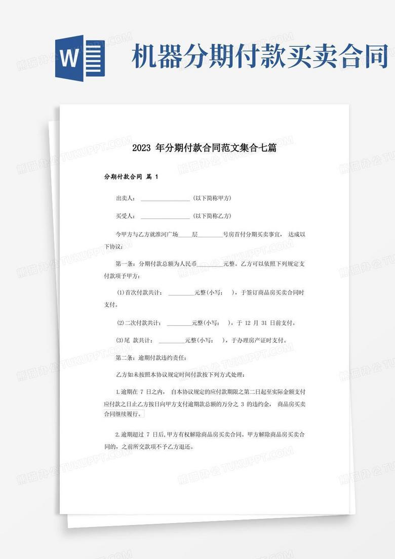 2023年分期付款合同范文集合七篇Word模板下载 编号ldngzeze 熊猫办公