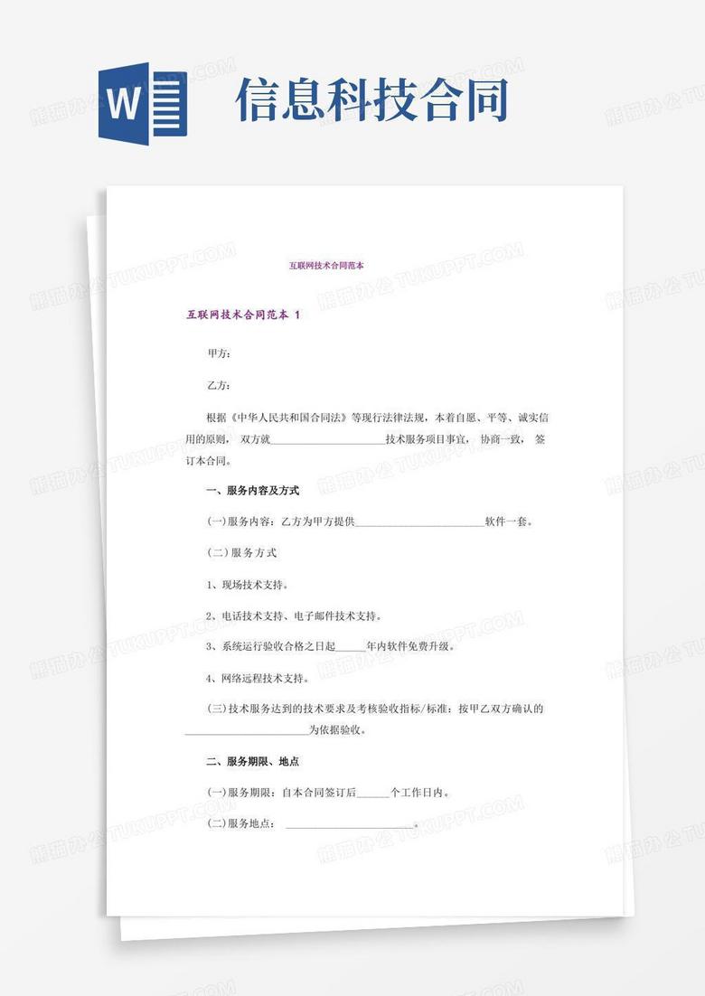 互联网技术合同范本Word模板下载 熊猫办公