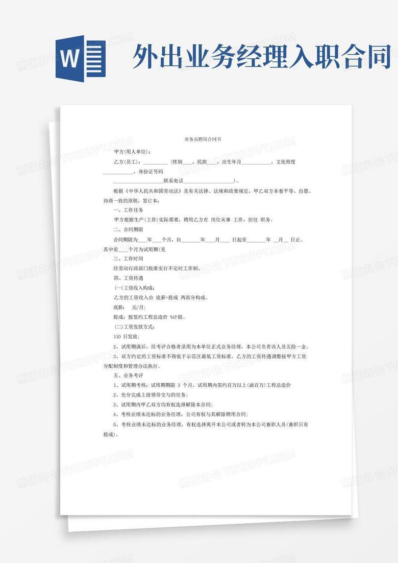 业务员聘用合同书Word模板下载 熊猫办公