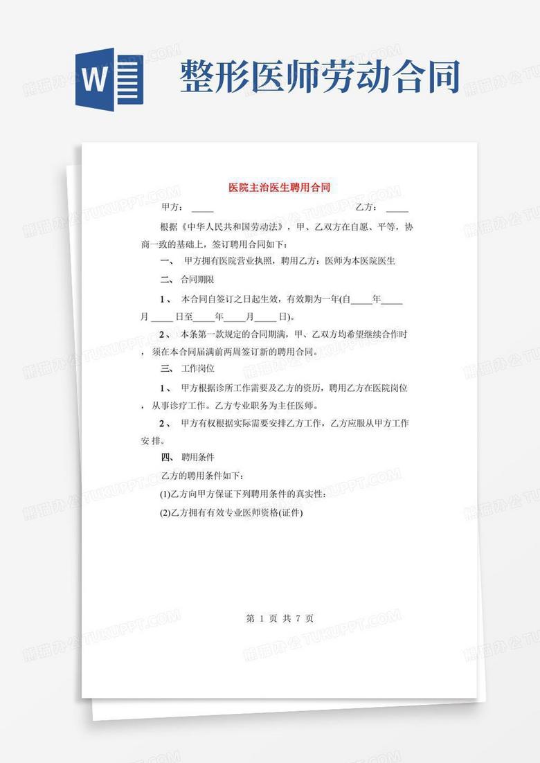 医院主治医生聘用合同 2篇 Word模板下载 编号lopdnebb 熊猫办公