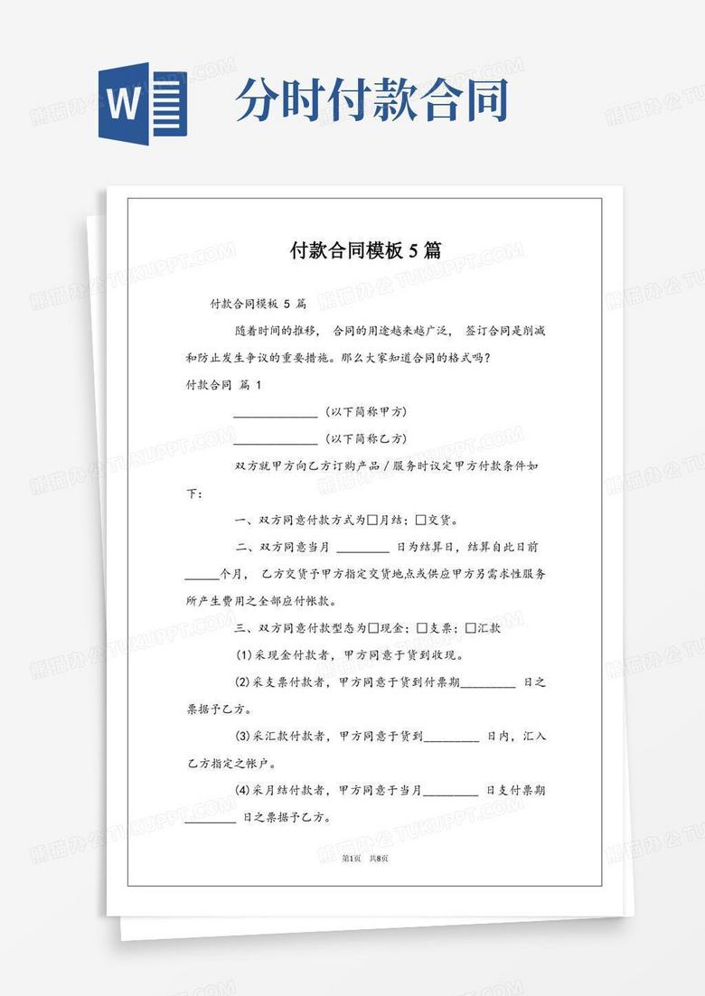 付款合同5篇Word模板下载 编号lopdnenz 熊猫办公