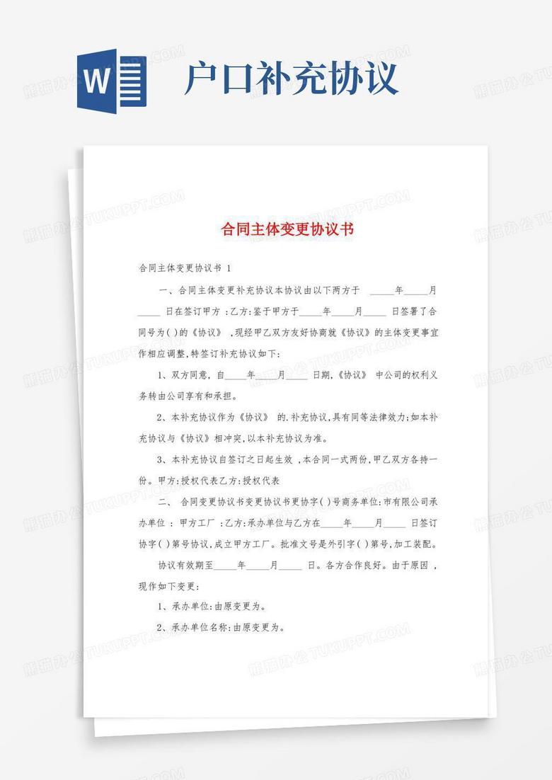 合同主体变更协议书Word模板下载 熊猫办公