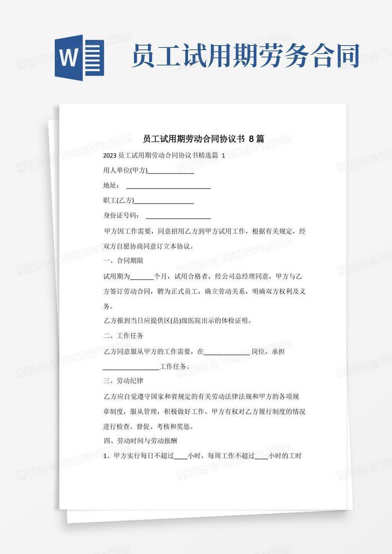 员工试用期劳动合同协议书Word模板下载 编号lmdopkmg 熊猫办公
