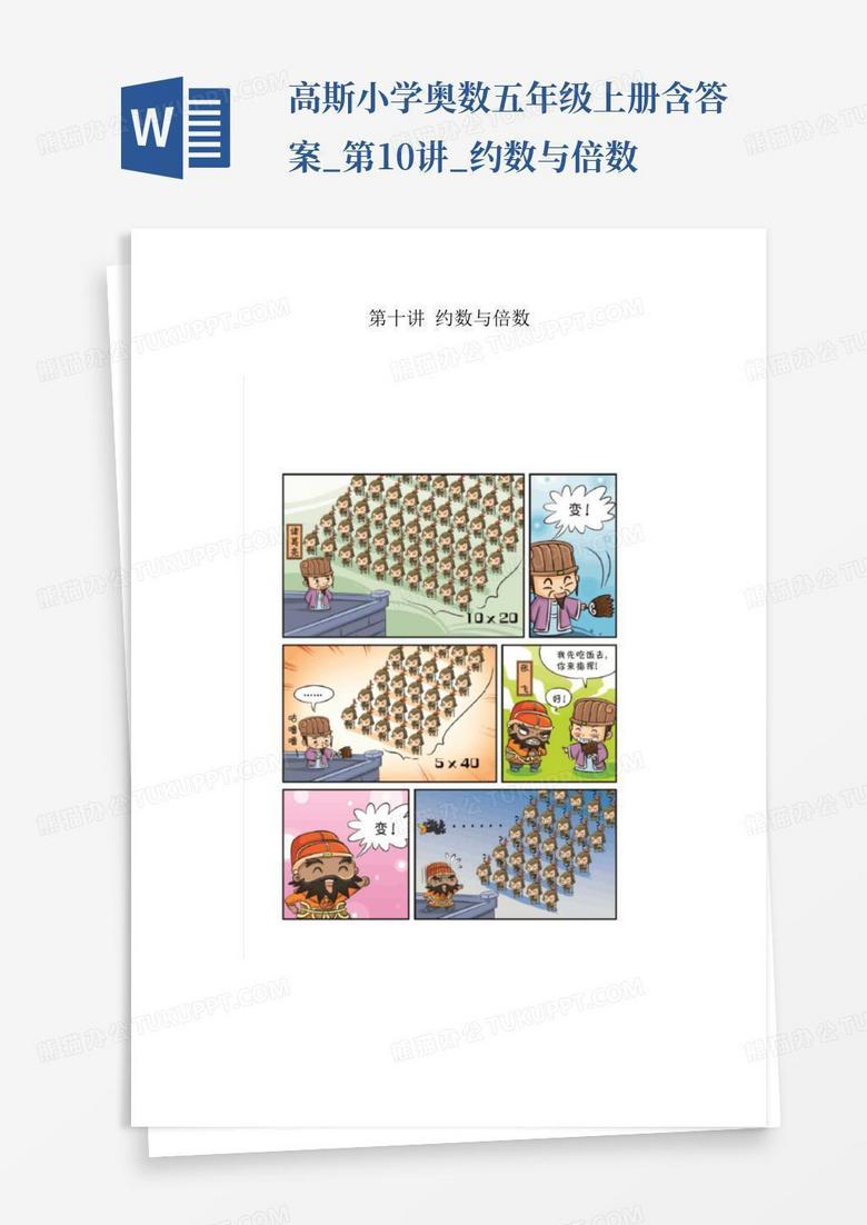 高斯小学奥数五年级上册含答案 第10讲 约数与倍数Word模板下载 编号longyxbm 熊猫办公