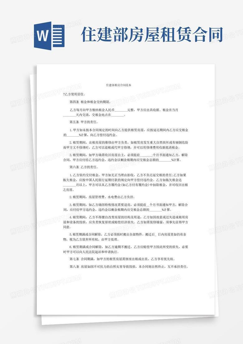住建部租房合同范本Word模板下载 编号qxnzavjk 熊猫办公