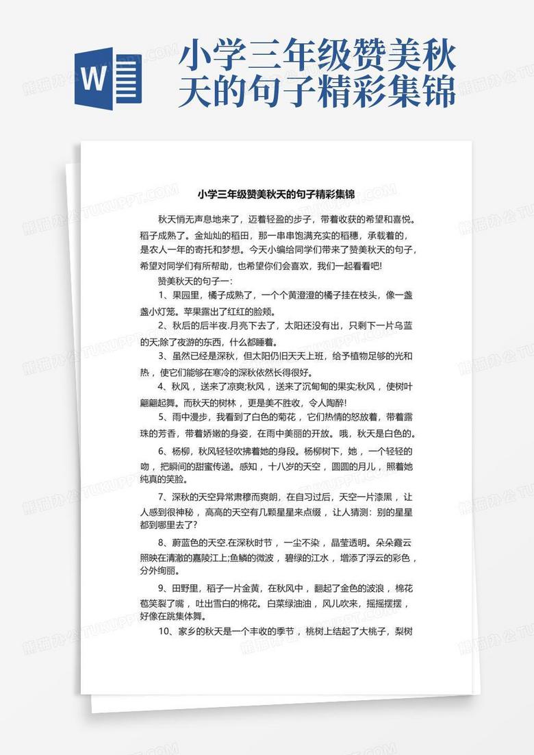 小学三年级赞美秋天的句子精彩集锦Word模板下载 编号lbmevnwy 熊猫办公
