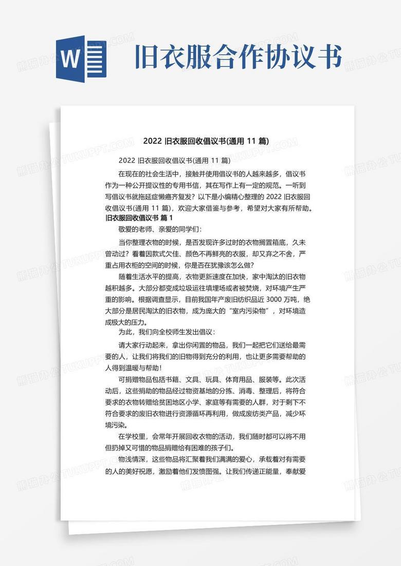 2022旧衣服回收倡议书通用11篇Word模板下载 编号qdngzmwb 熊猫办公