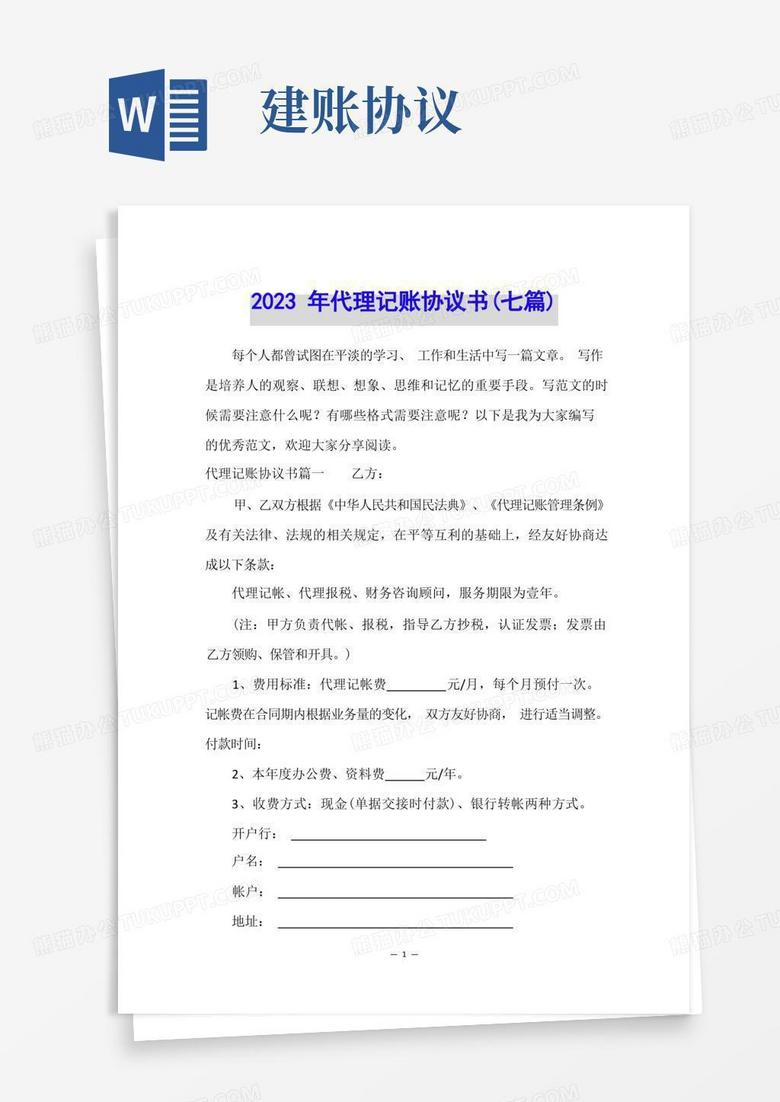 2023年代理记账协议书 七篇 Word模板下载 编号qzbrewpj 熊猫办公