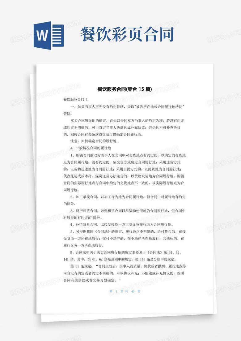 餐饮服务合同 集合15篇 Word模板下载 熊猫办公