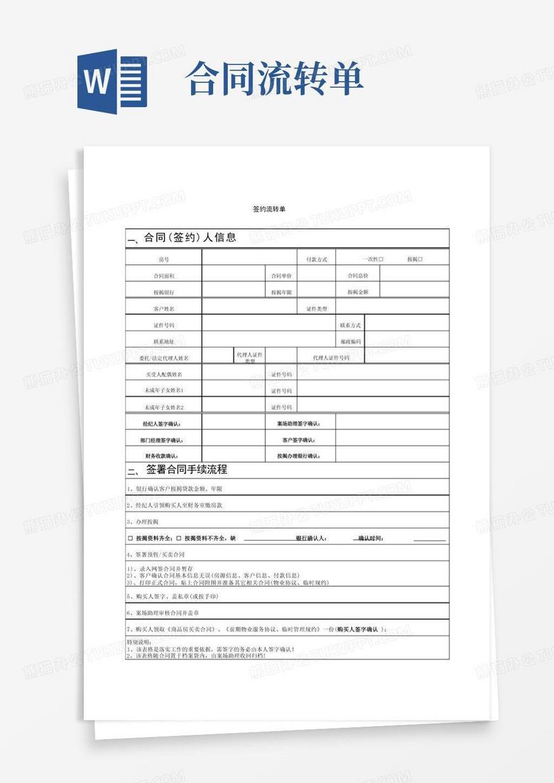 签约流转单Word模板下载 编号qzbrezwk 熊猫办公