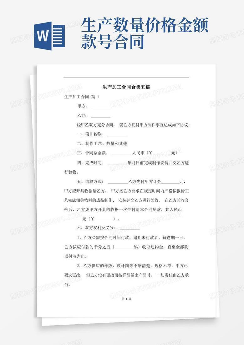 生产加工合同合集五篇Word模板下载 熊猫办公