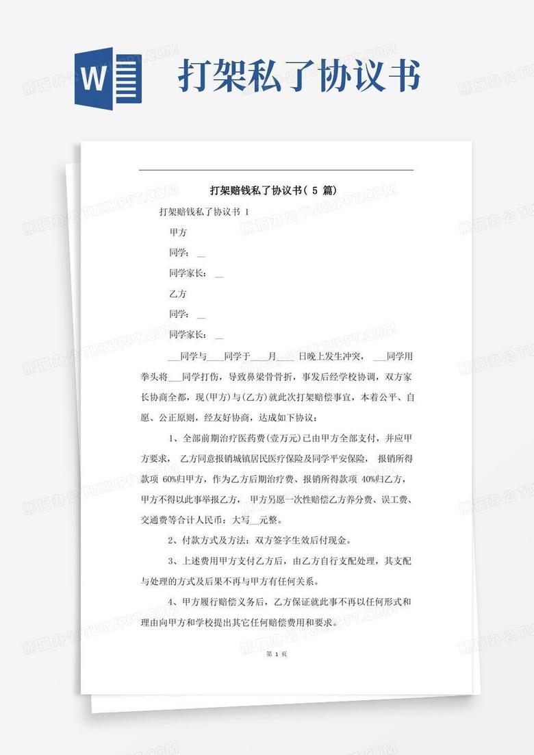 打架赔钱私了协议书 5篇 Word模板下载 熊猫办公