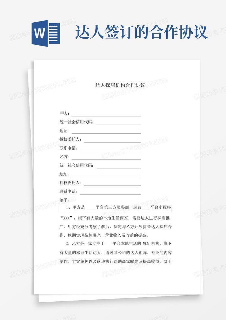 达人探店机构合作协议Word模板下载 编号qrjpoegp 熊猫办公