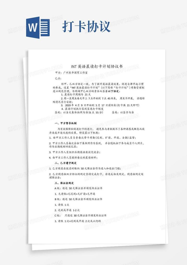 int英语晨读打卡计划协议书Word模板下载 编号qgnmkbdz 熊猫办公