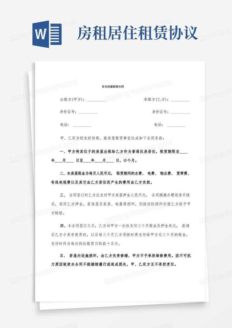 住宅房屋租赁合同 6篇 Word模板下载 熊猫办公
