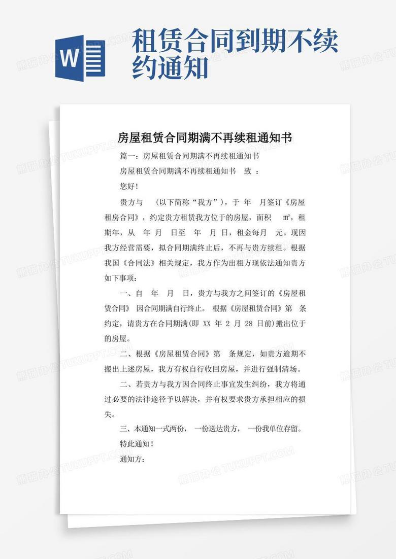 房屋租赁合同期满不再续租通知书Word模板下载 编号lybdrgay 熊猫办公