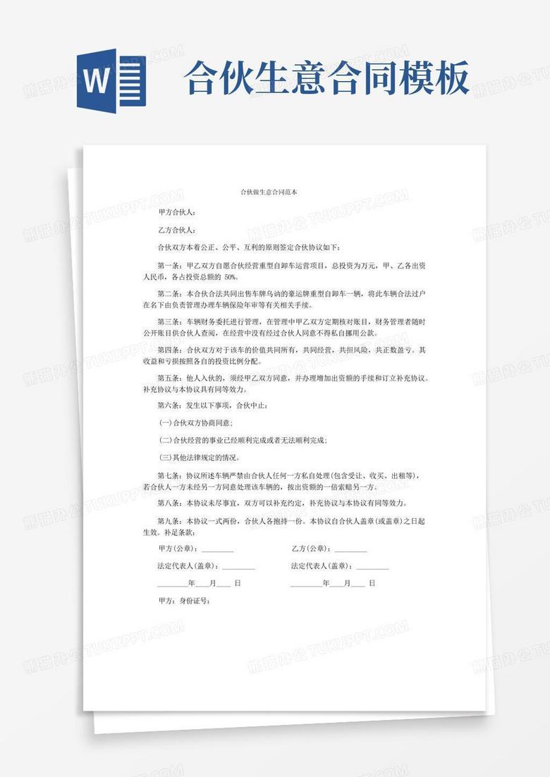 合伙做生意合同范本Word模板下载 熊猫办公