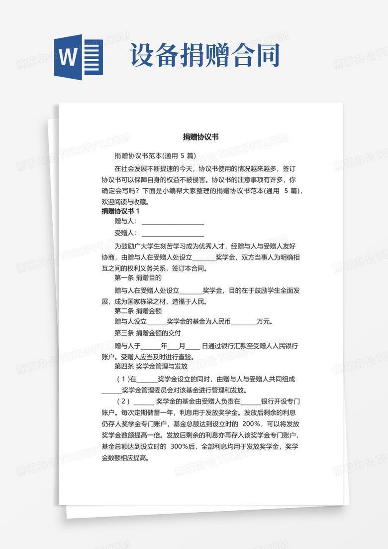 捐赠协议书范本通用5篇Word模板下载 编号lagkjmdb 熊猫办公