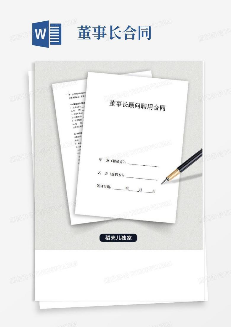 董事长顾问聘用合同协议 完整版 Word模板下载 编号qbwkmobm 熊猫办公